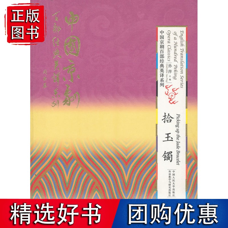 拾玉镯（精装本）（中国京剧百部经典英译系列）