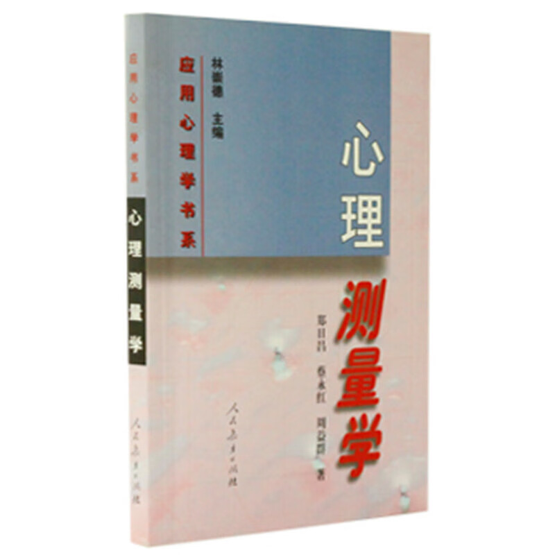 心理测量学（应用心理学书系）