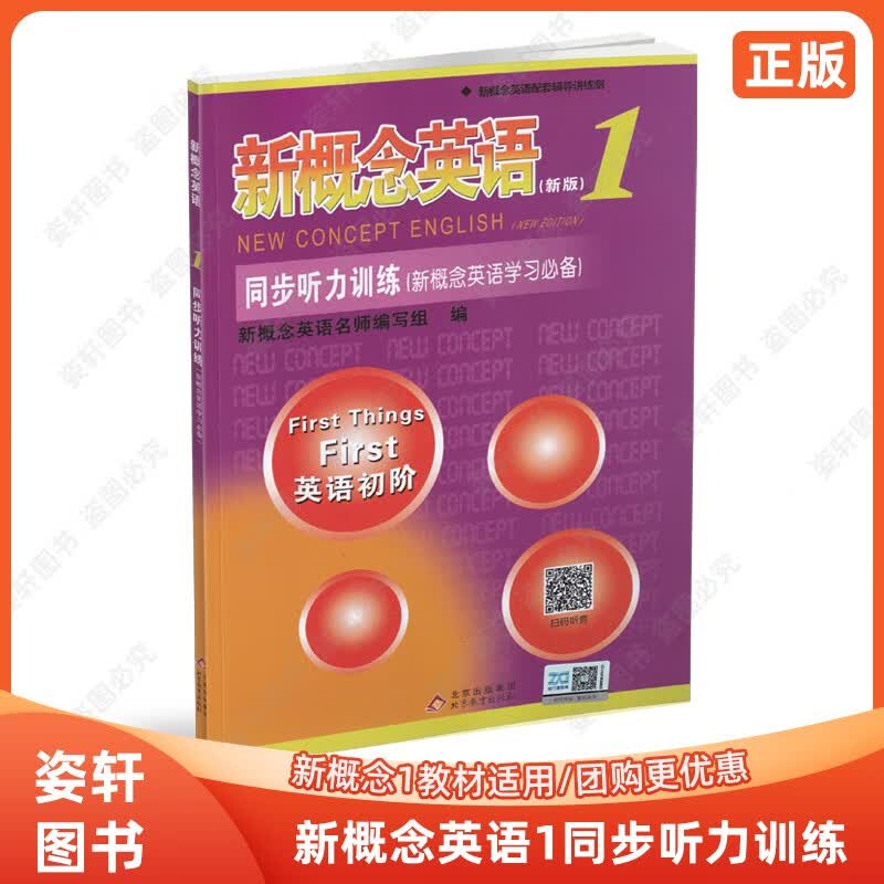 新概念英语1同步听力训练 英语初阶 新概念英语配套辅导讲练测 含参考答案 北京教育出版社 学生用书