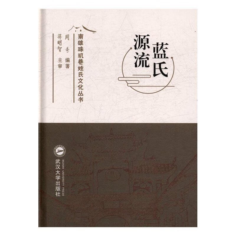 蓝氏源流 周奇 著 武汉大学出版社