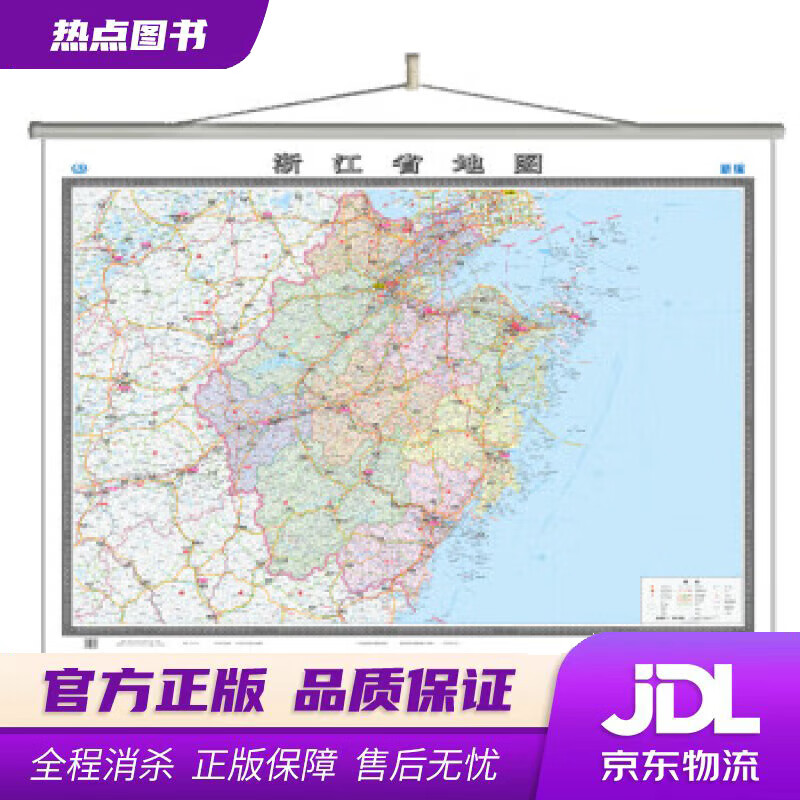 【 官方】浙江省地图挂图 中国地图出版社 编 中国地图出版社