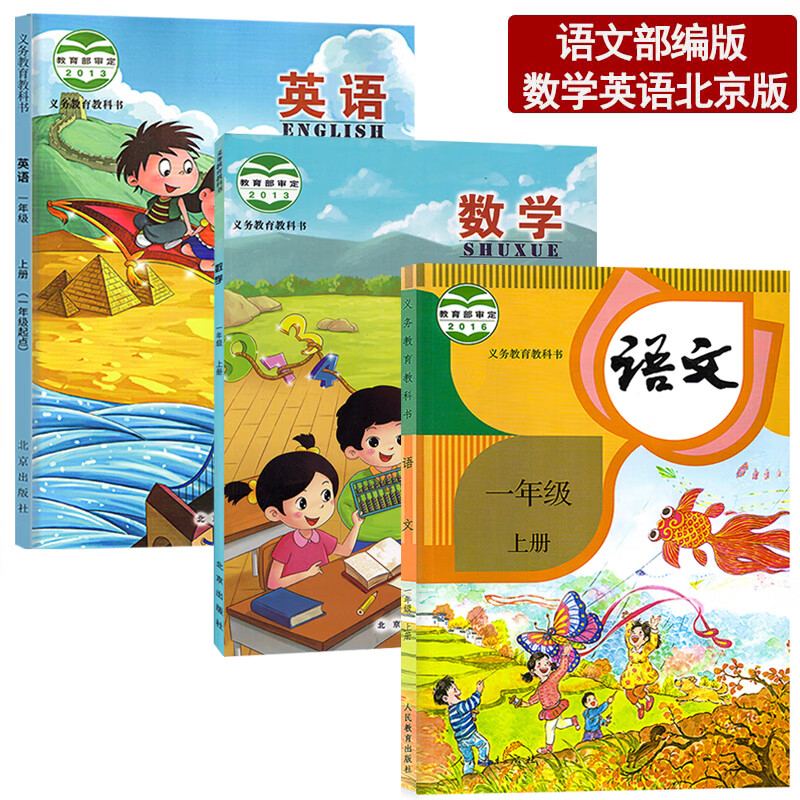 2022小学北京版1一年级上册语文数学英语课本教材教科书1上语数英