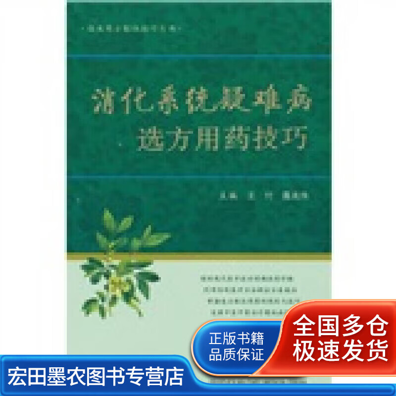 消化系统疑难病选方用药技巧【好书】
