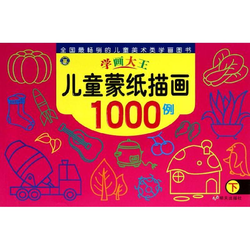 儿童蒙纸描画1000例(下)