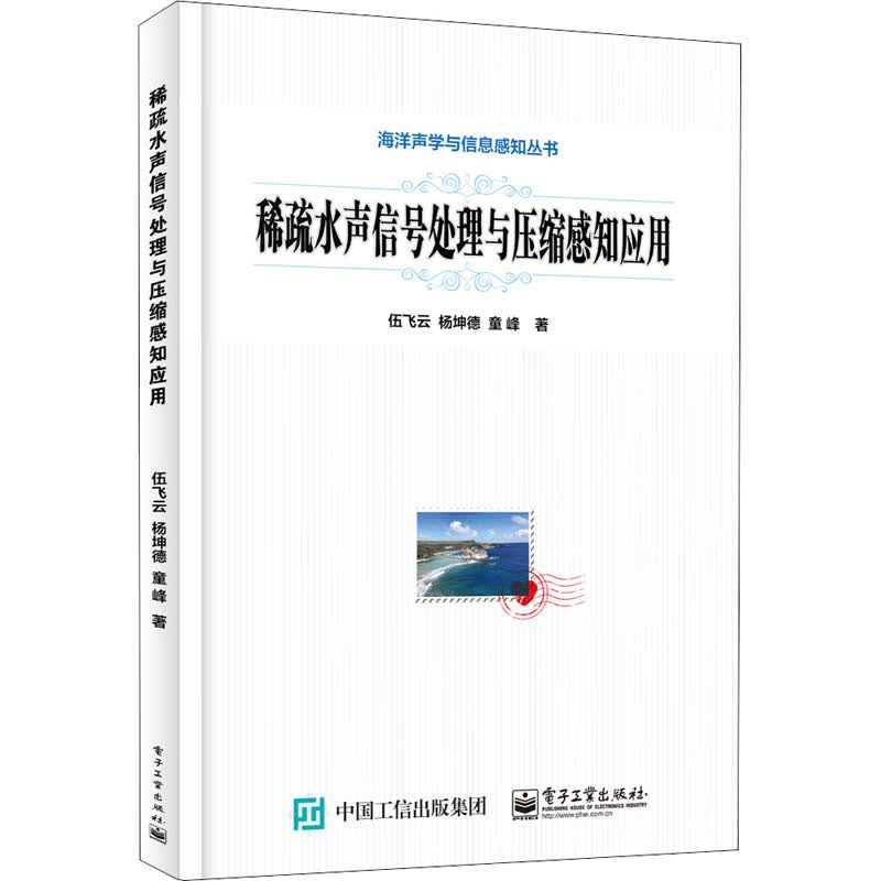 稀疏水声信号处理与压缩感知应用 伍飞云 等 书籍