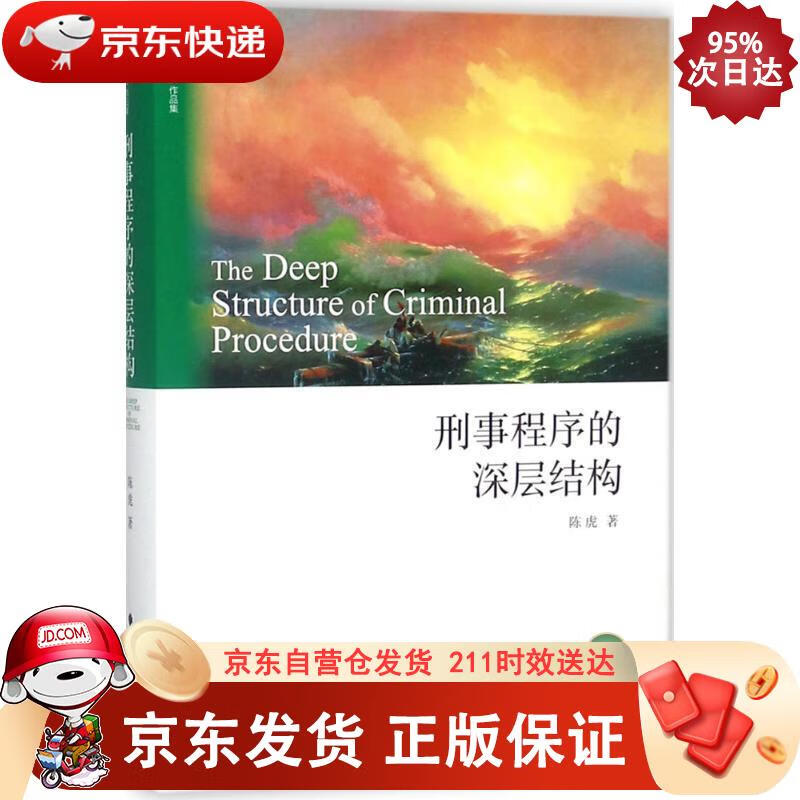 刑事程序的深层结构 中国政法大学出版社 9787562080954