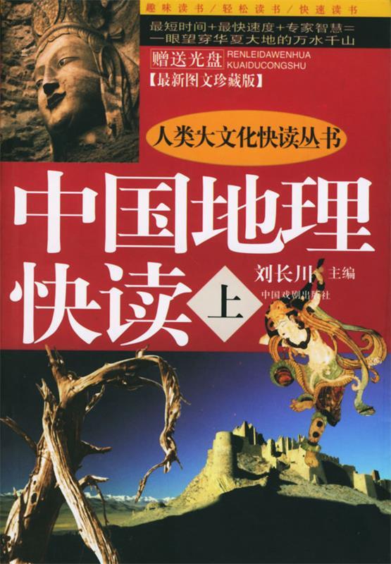 中国地理快读