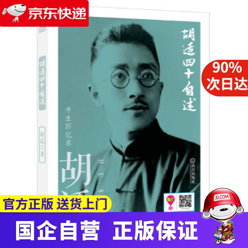 胡适四十自述 胡适 武汉出版社 9787543092068