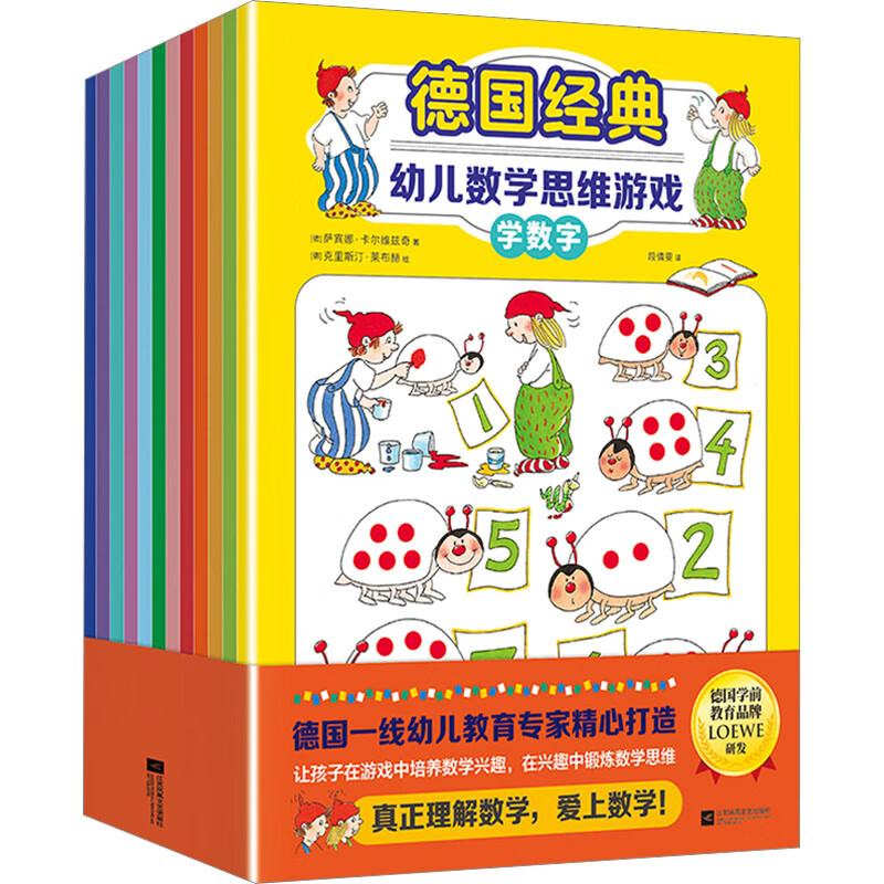 德国经典幼儿数学思维游戏(全12册) (德)萨宾娜·卡尔维兹奇 段倩雯 译 (德)克里斯汀·莱布赫 绘 书籍 图书