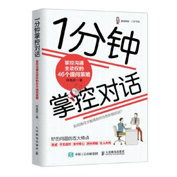 现货:1分钟掌控对话 掌控沟通主动权的46个提问策略 9787115543448 人民邮电出版社 陈胤君