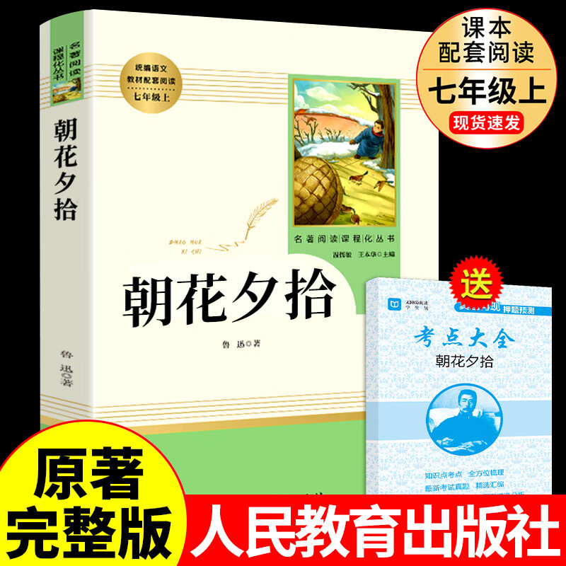 人教版3册 朝花夕拾鲁迅原著必读和西游记完整版七年级上册课外书推荐初一7上名著书目初中生语文阅读书 【人教版单本】朝花夕拾 送考点
