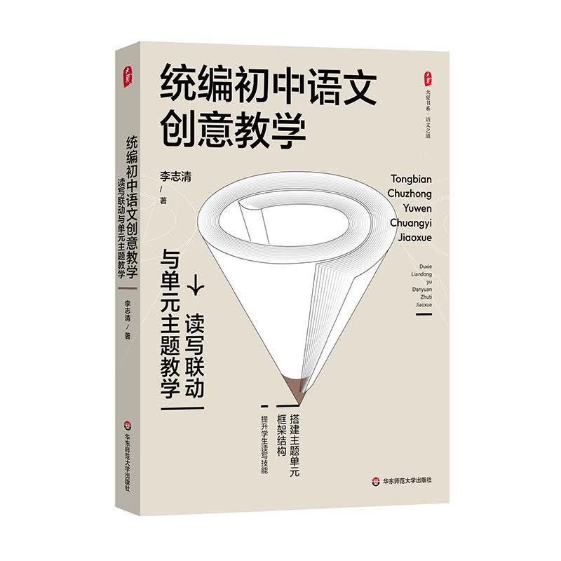 统编初中语文创意教学 读写联动与单元主题教学 图书