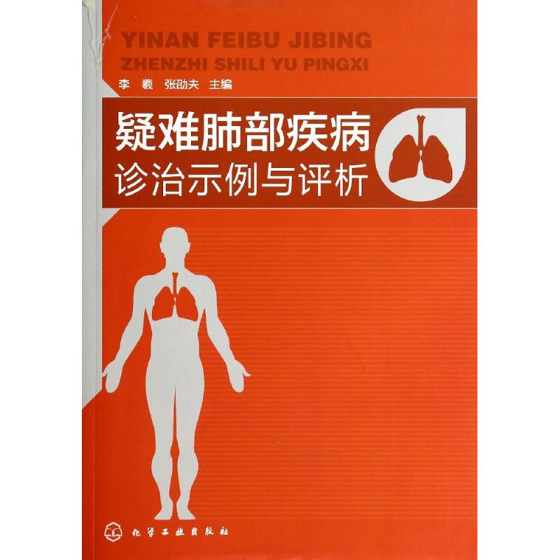 疑难肺部疾病诊治示例与评析