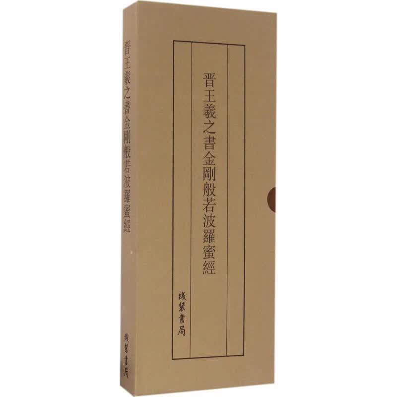 晋王羲之书金刚般若波罗蜜经 (晋)王羲之 书 线装书局