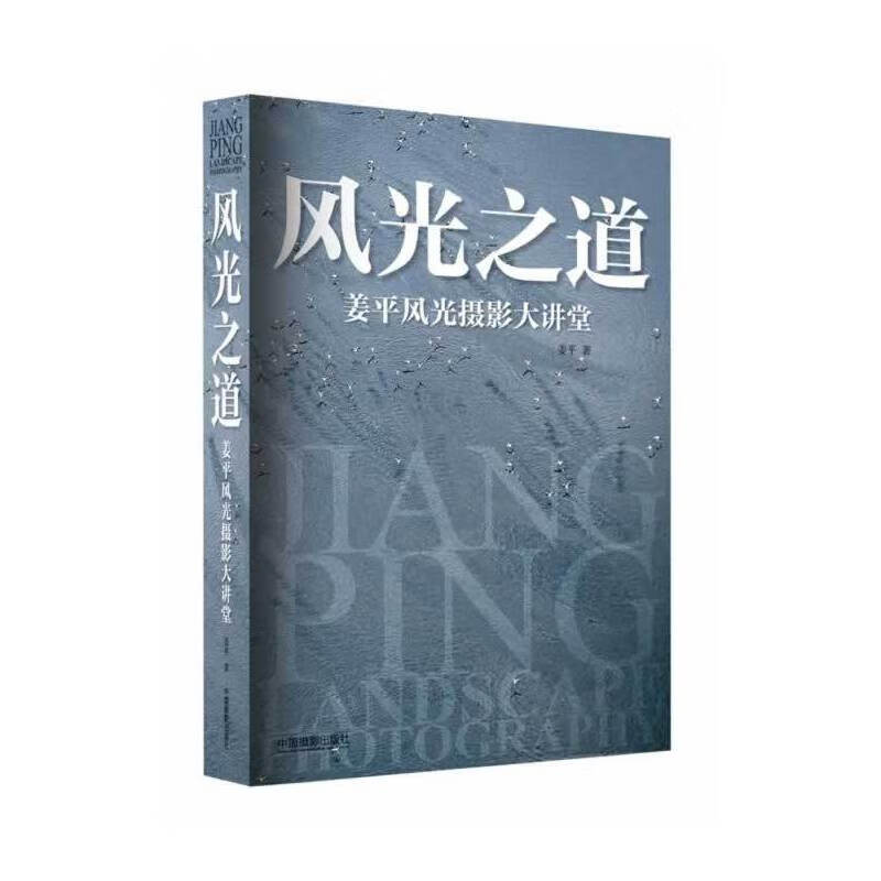 当当风光之道：姜平风光摄影大讲堂