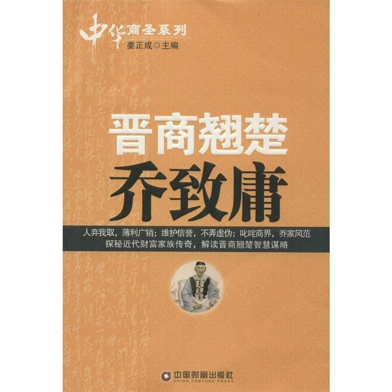 晋商翘楚乔致庸 姜正成 编
