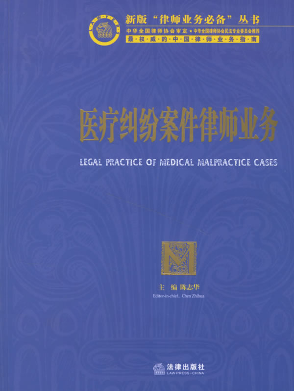 医疗纠纷案件律师业务 陈志华 主编【书】