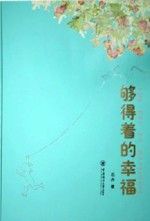 够得着的幸福