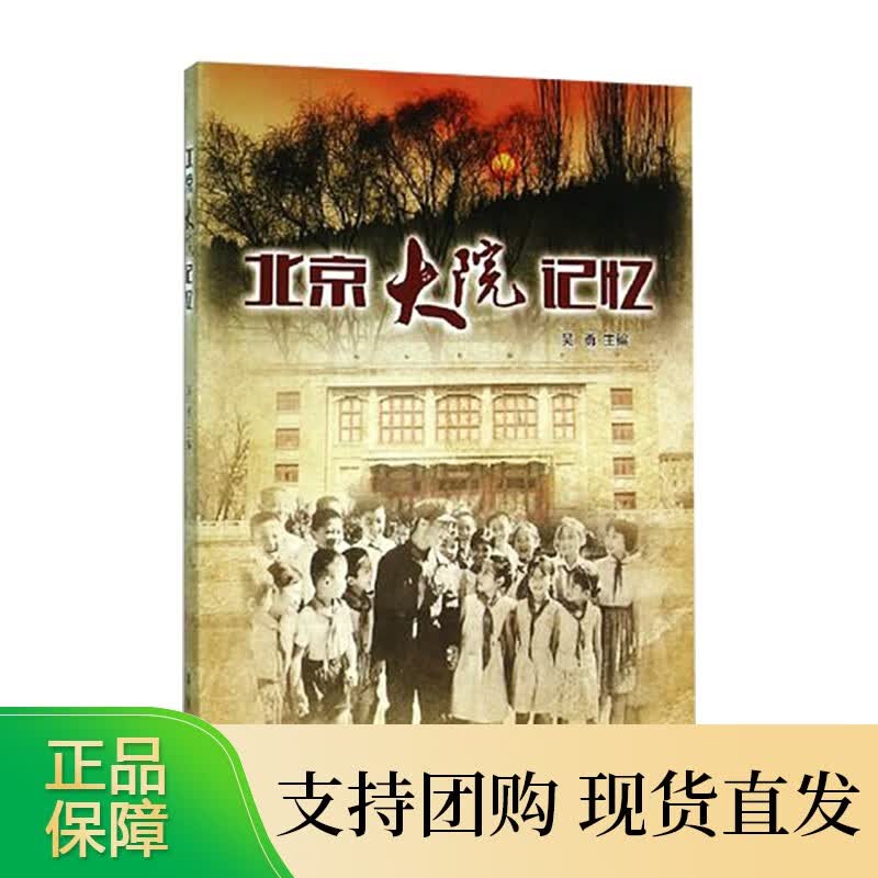 北京大院记忆
