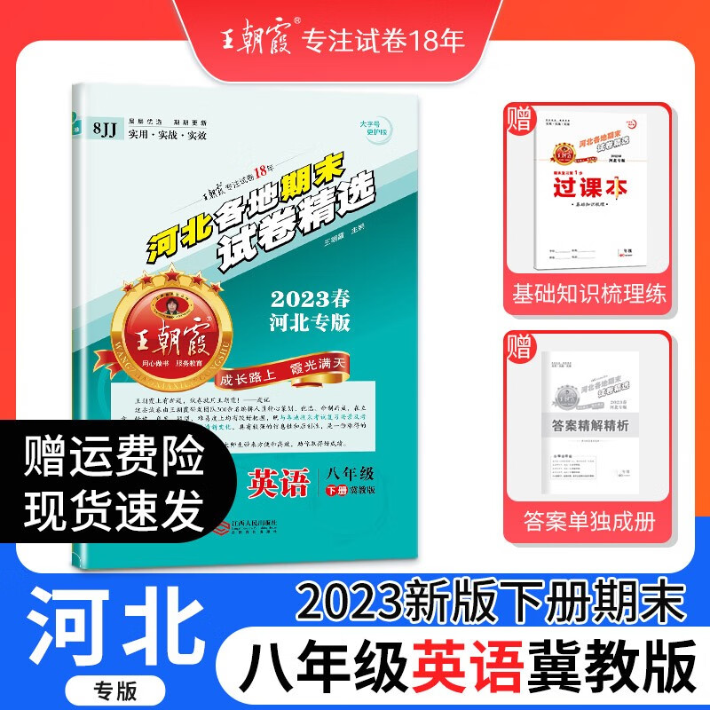 2023下册王朝霞河北专版各地期末试卷精选八年级下册语文数学英语人教版冀教版同步练习册单元检测同步小学试卷 八年级英语（冀教版）