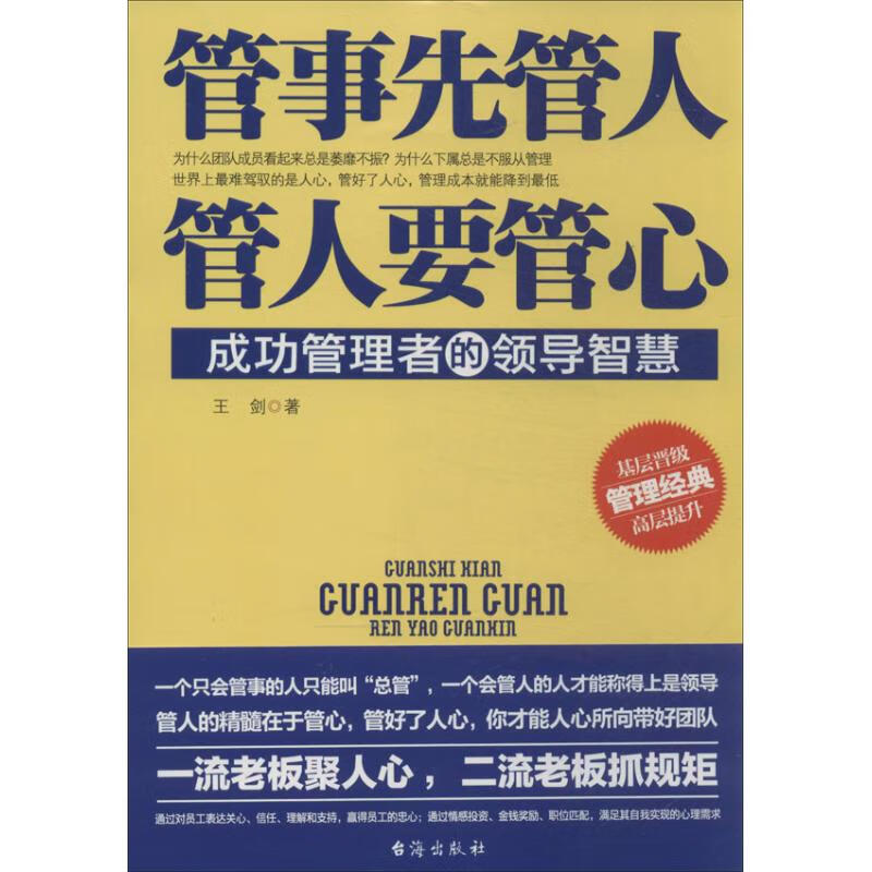 管事先管人,管人要管心