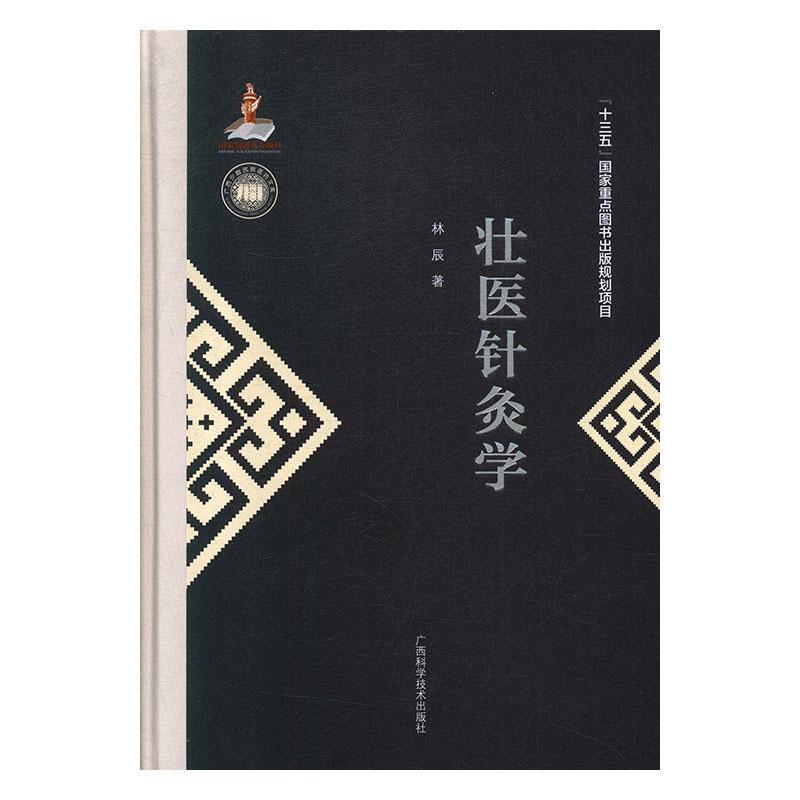 壮医针灸学医学 图书