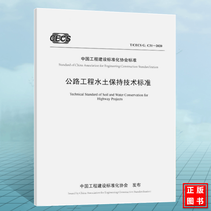 T/CECS G：C31-2020公路工程水土保持技术标准