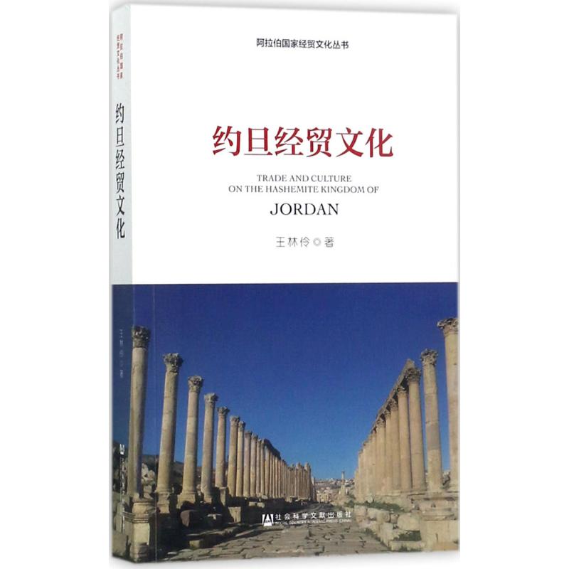 约旦经贸文化