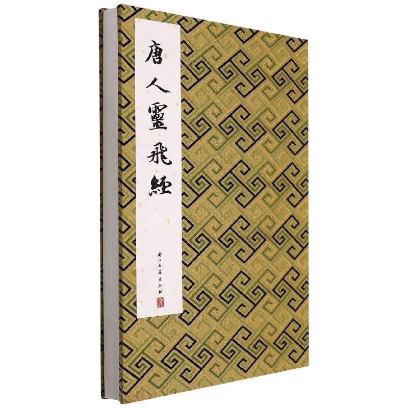 唐人灵飞经(精)