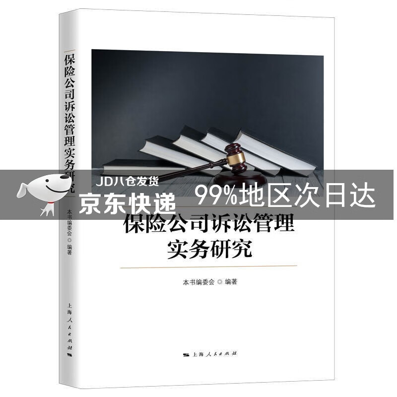 保险公司诉讼管理实务研究