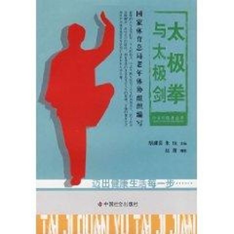 太极拳与太极剑/中老年健身系列