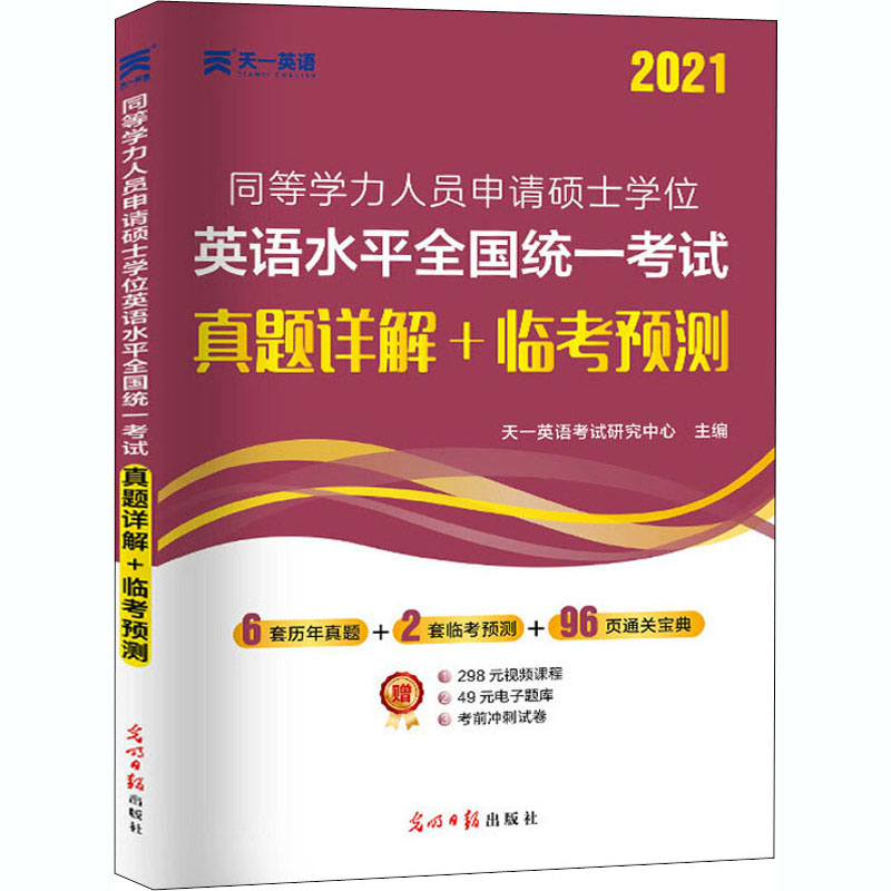 同等学力人员申请硕士学位英语水平全国统一考试真题详解+临考预测 2021