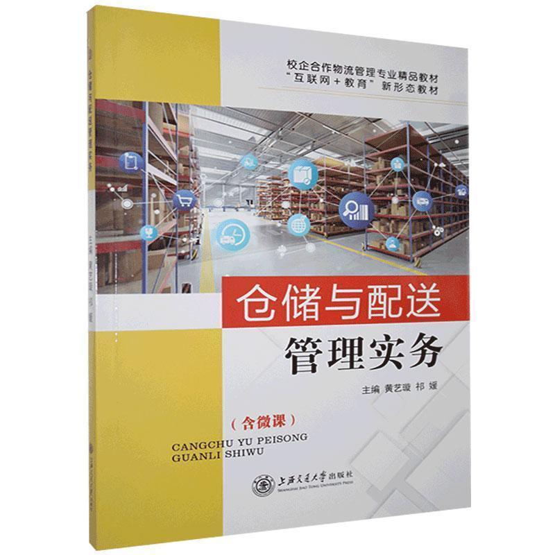 【S】 （教材）仓储与配送管理实务 上海交通大学 9787313242938