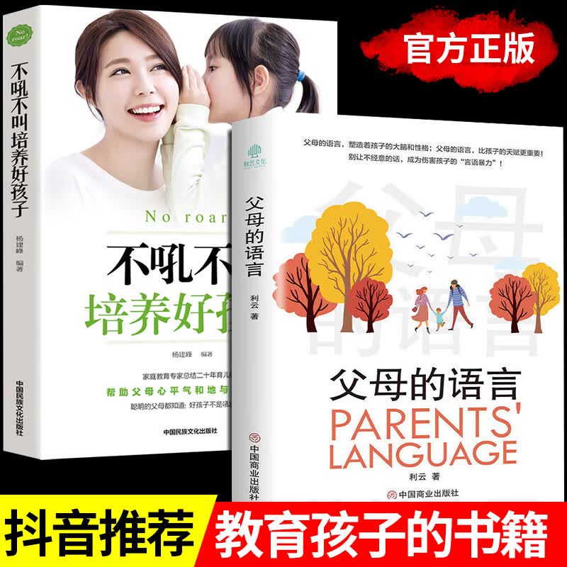 2册 父母的语言 不吼不叫培养好孩子 育儿书籍好父母教育孩子的书樊登全套3000万词汇家庭教育正