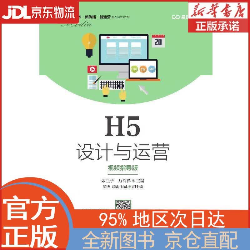 【全新畅销书籍】H5设计与运营（视频指导版） 余兰亭，万润泽 人民邮电出版社