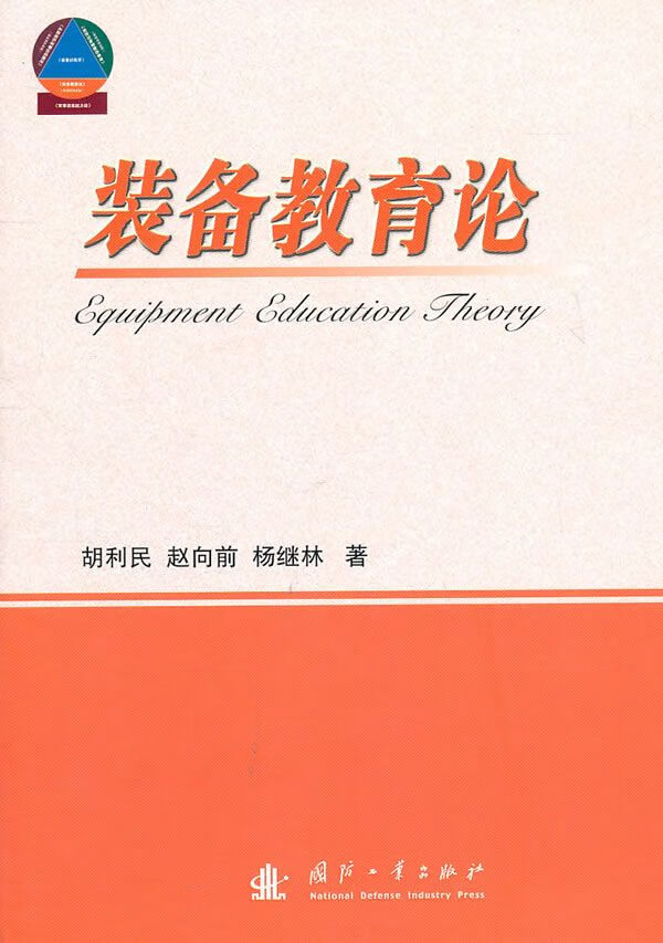 装备教育论9787118074901
