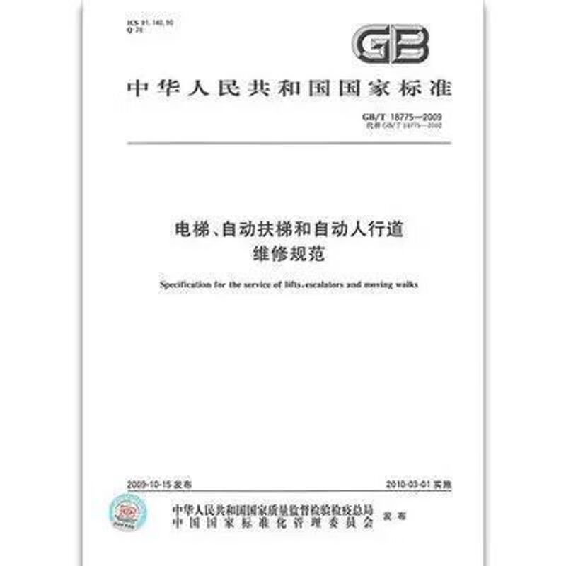 GB/T 18775-2009电梯、自动扶梯和自动人行道维修规范