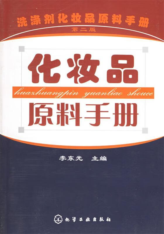 化妆品原料手册 李东光 主编 化学工业出版社 9787502576509