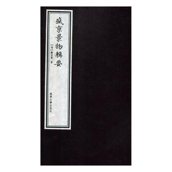 盛京景物辑要励宗万旅游地图9787561089255名胜古迹沈阳清代