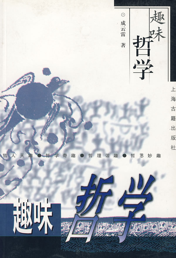 趣味哲学 成云雷【，放心购买】