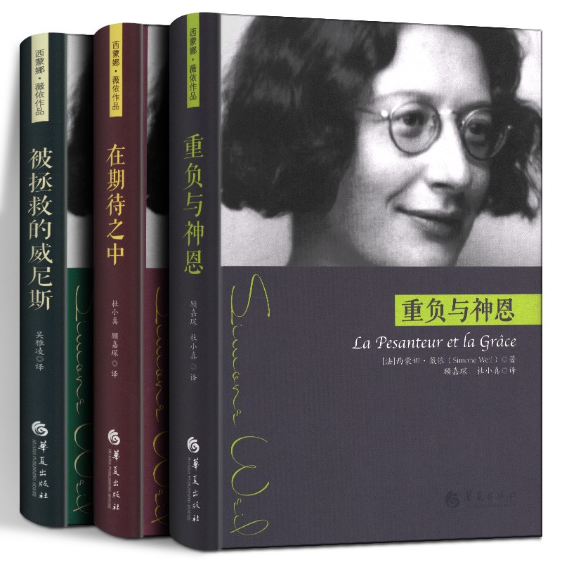 【官方旗舰店】西蒙娜薇依作品【全3册】重负与神恩+在期待之中+被拯救的威尼斯 外国戏剧文学哲学书信当代帕斯卡尔