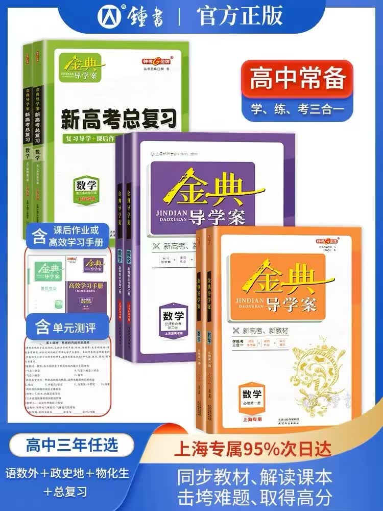 【京东图书】钟书 金典导学案 高中必选修一二三四数英语文理政治 必修一 物理