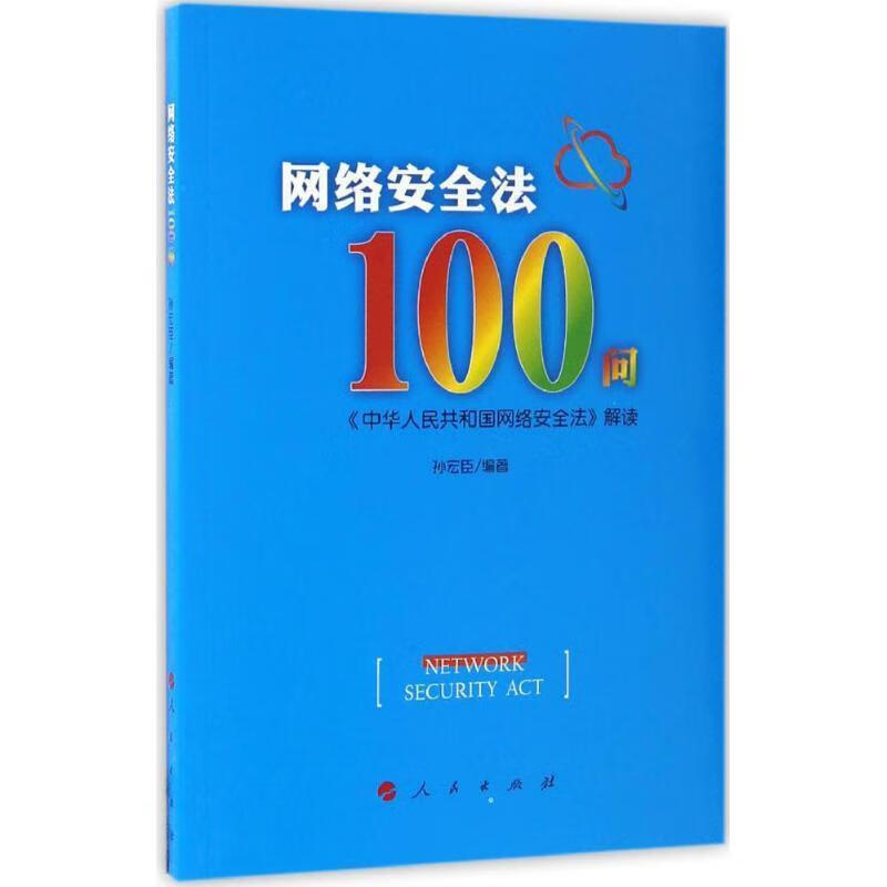 网络安全法100问 孙宏臣 9787010170299