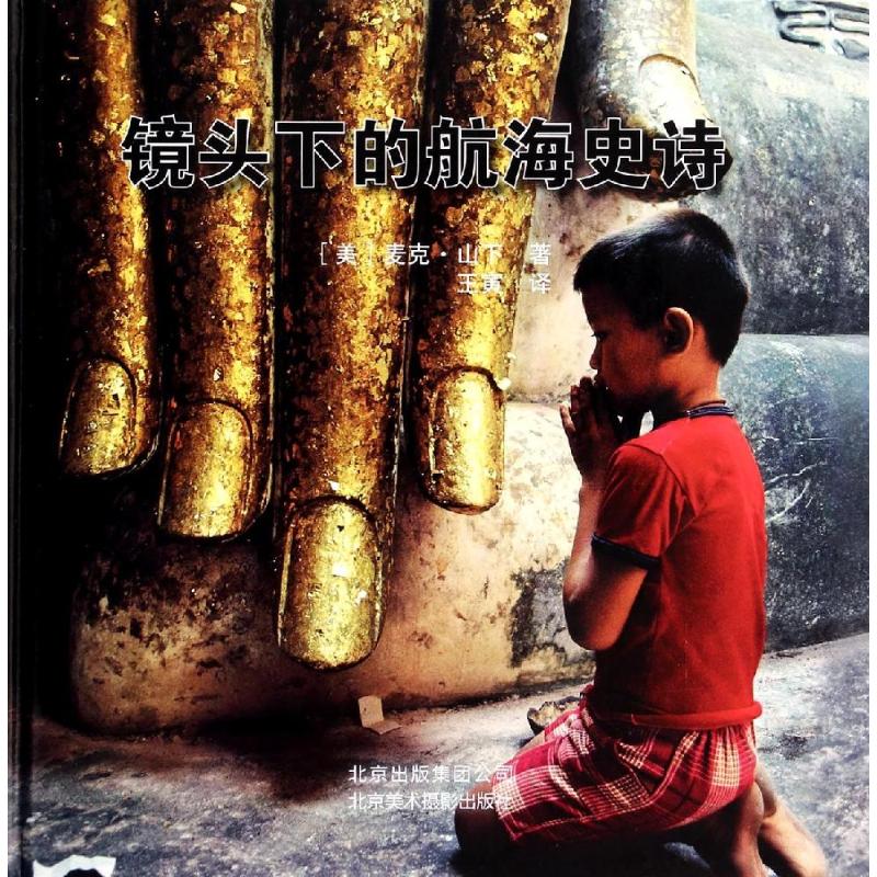 镜头下的航海史诗