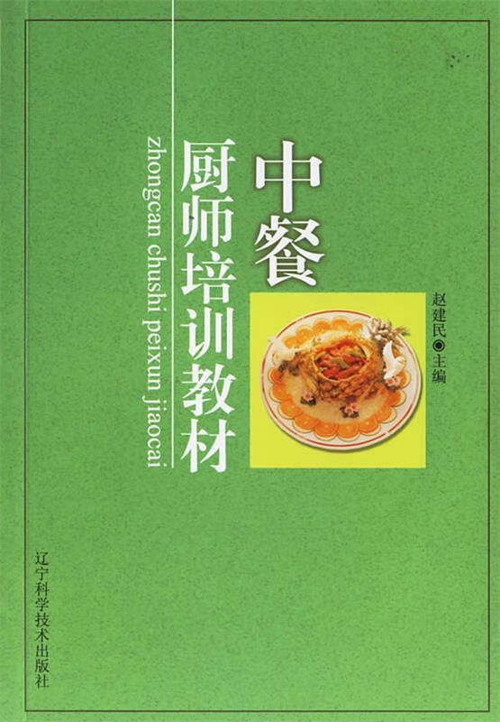 中餐厨师培训教材