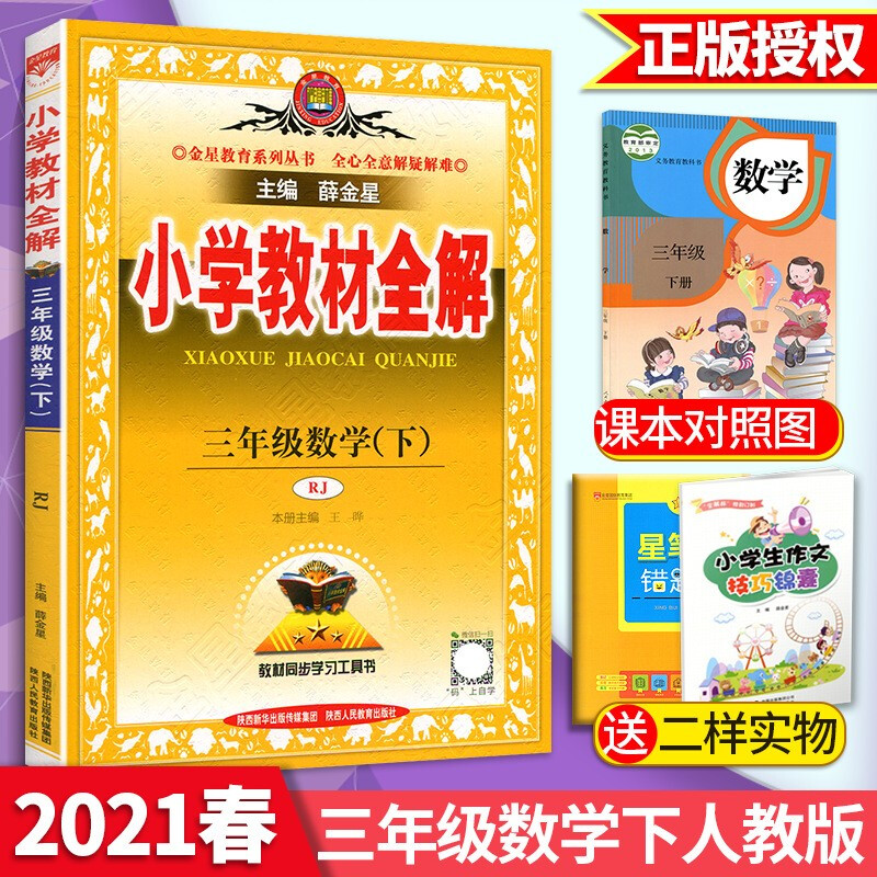 【随意拍】21春小学教材全解三年级下册语文数学英语科学人教版北师版苏教版北京课改3年级课本同步解读书 数学 人教版