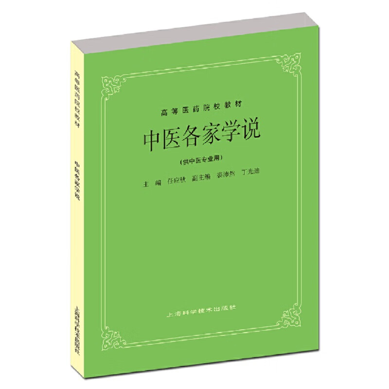 中医各家学说-高等医药院校教材