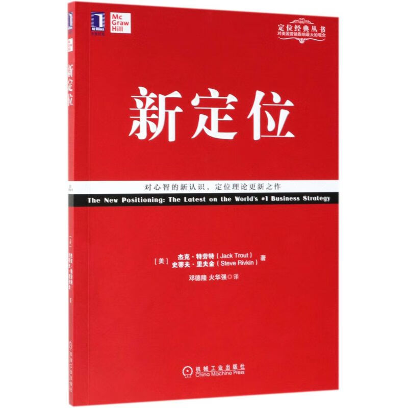 新定位/定位经典丛书