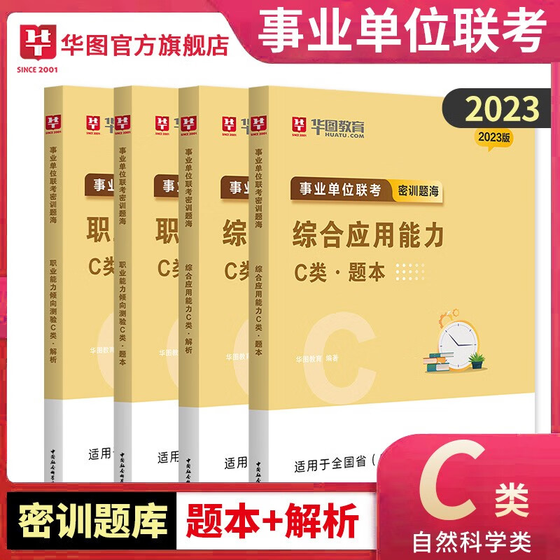事业单位c类题库】华图事业单位考试用书2023事业编自然科学专技c类综合职测真题题库4本套云南湖北贵州安徽广西陕西内蒙古甘肃宁夏青海西藏