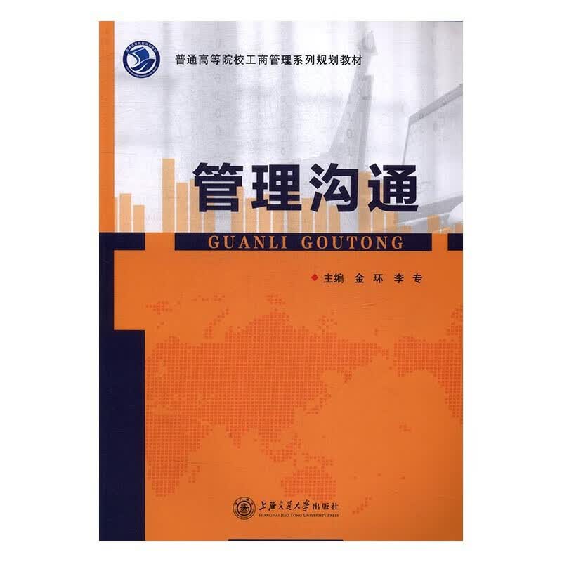 管理沟通9787313166647【现货】